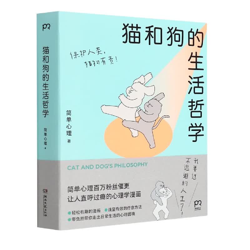 猫和狗的生活哲学