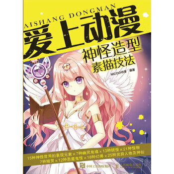 爱上动漫:神怪造型素描技法