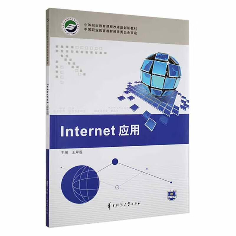 Internet应用王翠莲计算机与互联网9787562249139