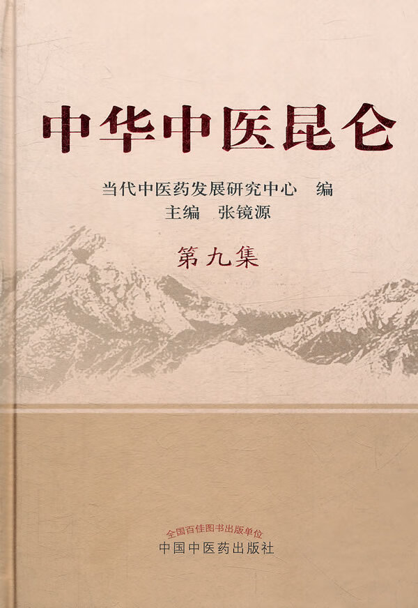 中华中医昆仑(第9集) 张镜源 中国中医药出版社 9787513208956