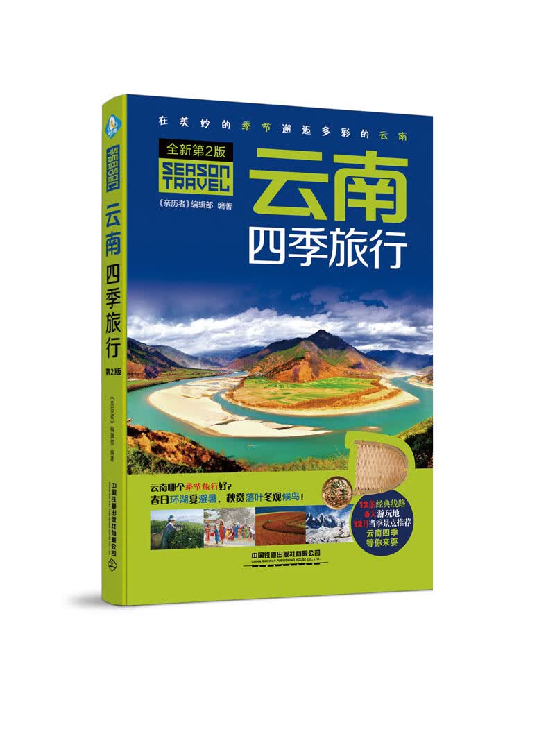 现货云南四季旅行（第2版）