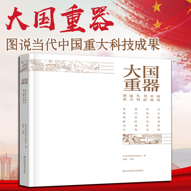 大国重器(图说当代中国重大科技成果) 深圳罗湖区暑假学校推荐五年级课外阅读书单