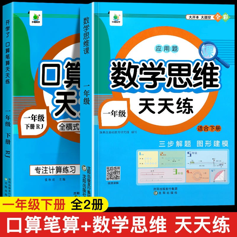 口算天天练一年级上册下册数学口算题卡全横式竖式计算题强化训练人教版小学1上数学专项同步练习册100以内加减法一年级数学练习题 【下册】口算笔算+应用题思维训练 小学一年级