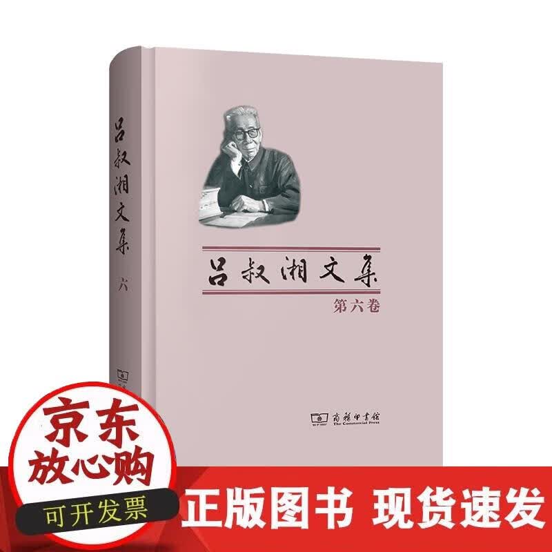 【现货】吕叔湘文集（6）