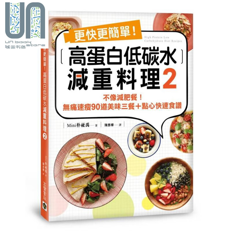 更快更简单 高蛋白低碳水减重料理2 港台原版 Mini 朴祉禹 高宝国际 减重食谱