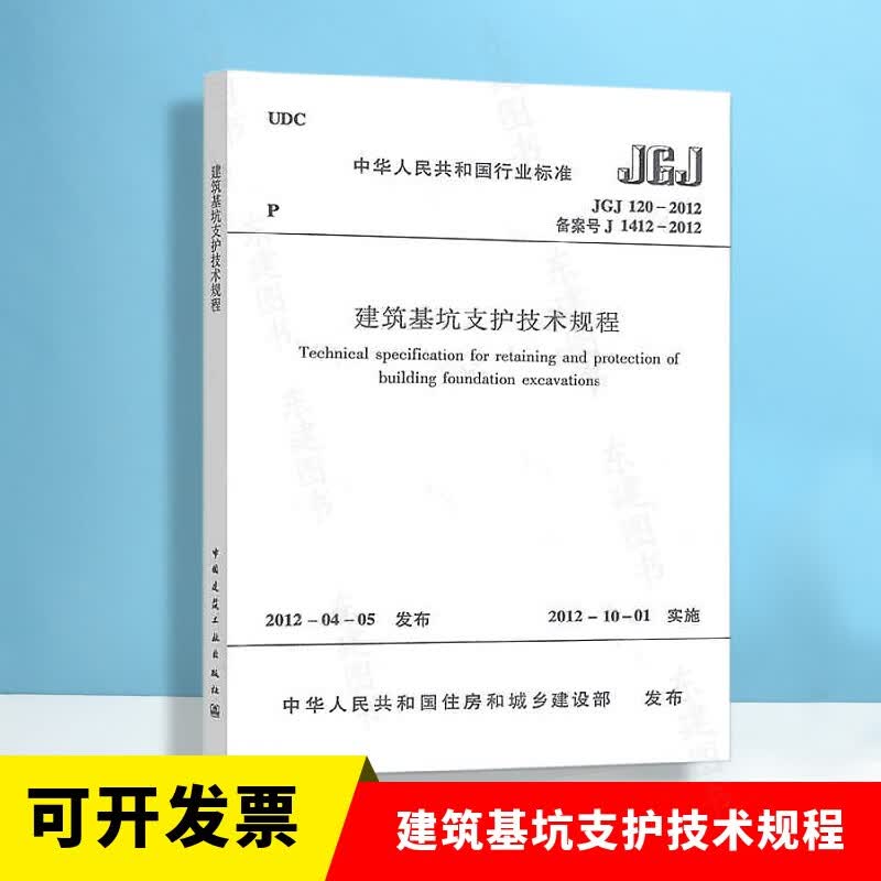建筑基坑支护技术规程JGJ120-2012