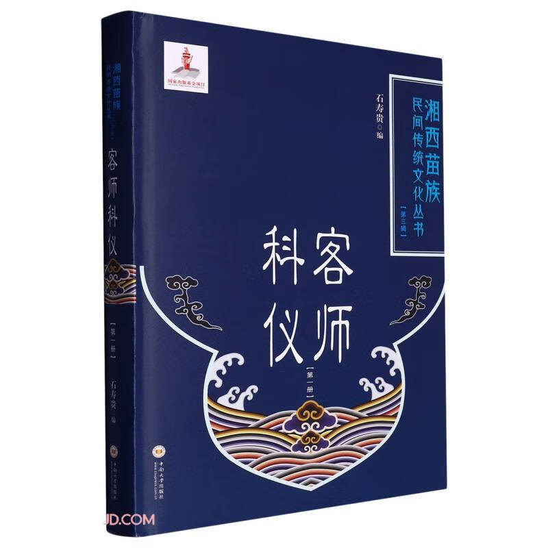 客师科仪(1)(精)/湘西苗族民间传统文化丛书