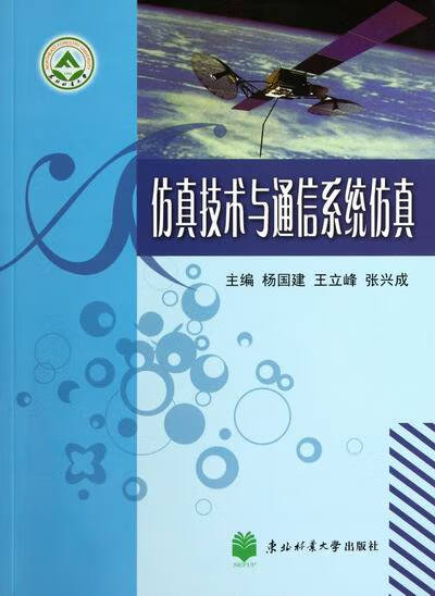 仿真技术与通信系统仿真