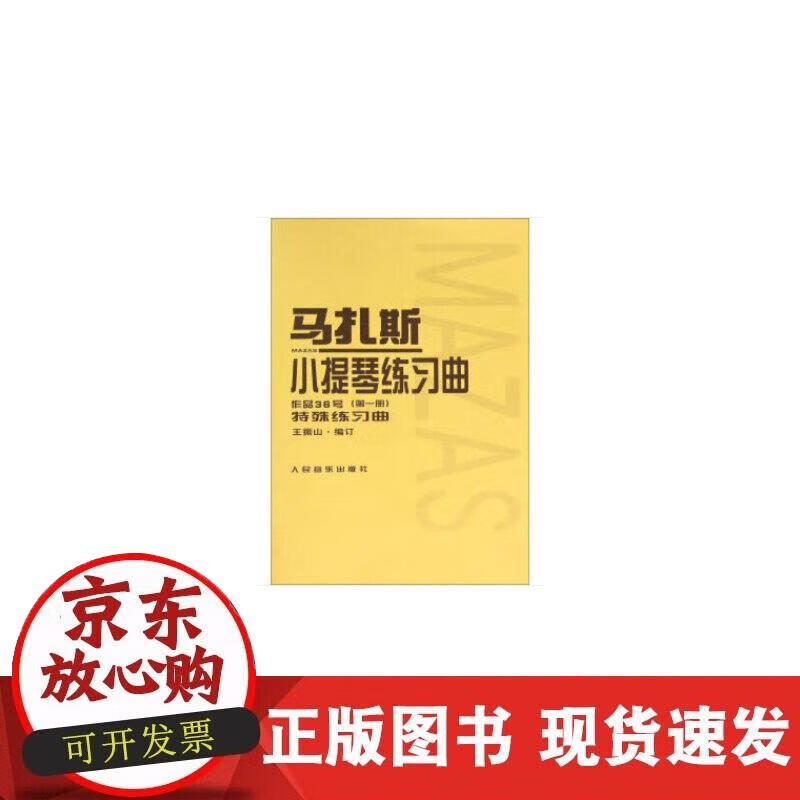 【现货】马扎斯小提琴练习曲 作品36号（册）