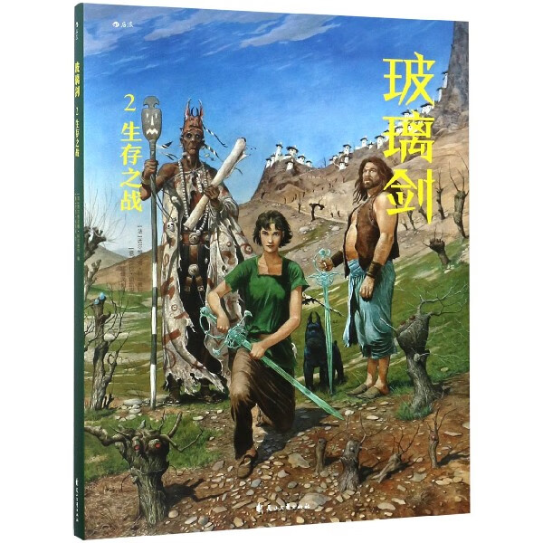 玻璃剑(2生存之战)(精)