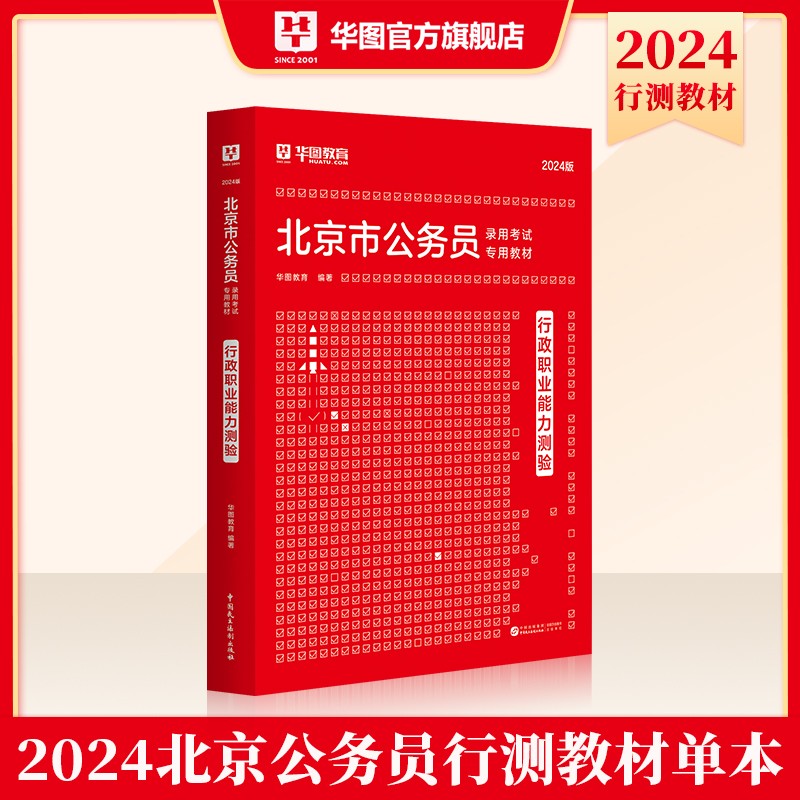 京考公务员真题教材】华图2024北京市公务员考试用书行测申论教材历年真题试卷考前必做1000题 北京公务员2023申论行政职业能力测试真题库教材 【行测】教材1本