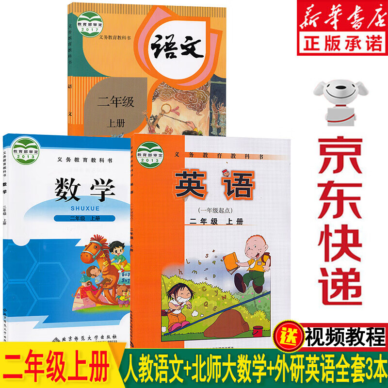 新版二年级上册全套教材 二年级上册人教部编版语文+北师大版数学+外研版英语一起点全套3本课本教科书