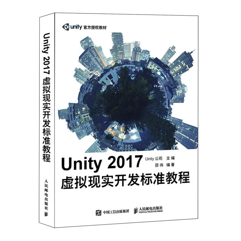 Unity2017虚拟现实开发标准教程