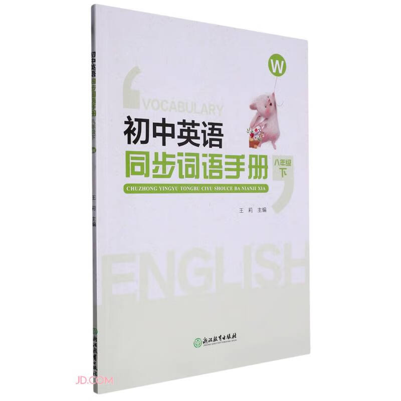 初中英语同步词语手册(8下W)