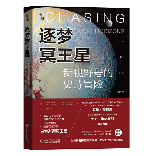 逐梦冥王星 新视野号的史诗冒险【精选】