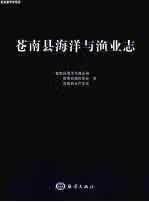 苍南县海洋与渔业志 苍南县海洋与渔业局 海洋出版社 9787502769901