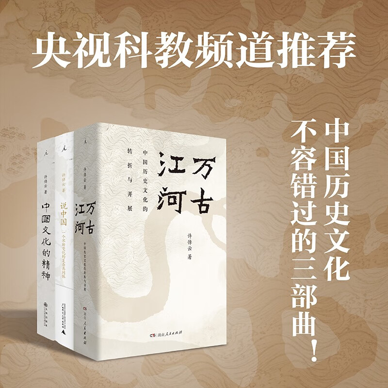 许倬云中国文化三部曲：中国文化的精神+万古江河：中国历史文化的转折与开展+说中国   许倬云 著  北京贝贝特
