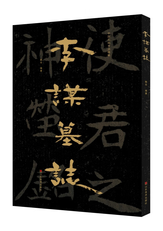 中国石刻书法精粹——李谋墓志