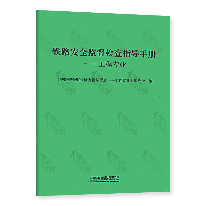 铁路安全监督检查指导手册——工程专业 中国铁道出版社 9787113296001