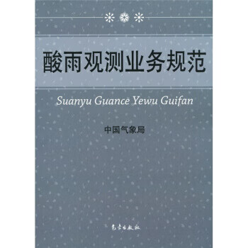 酸雨观测业务规范 中国气象局 编