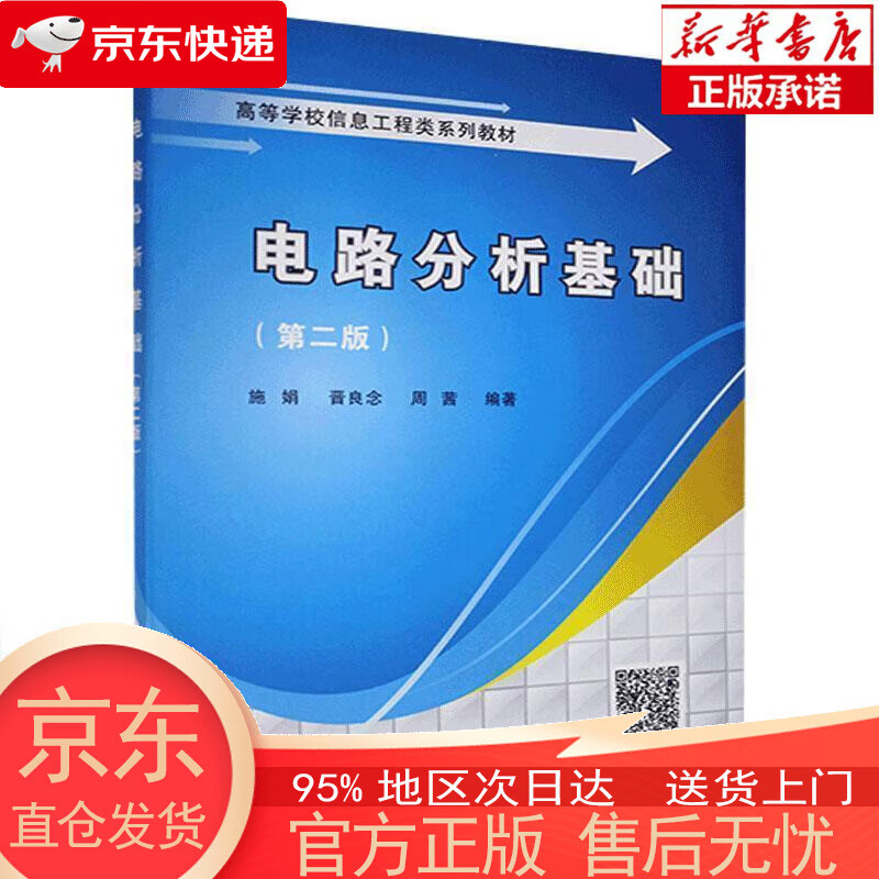 【全新速发】电路分析基础（第二版） 施娟 西安电子科技大学出版社