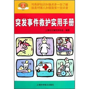 突发事件救护实用手册【，放心购买】