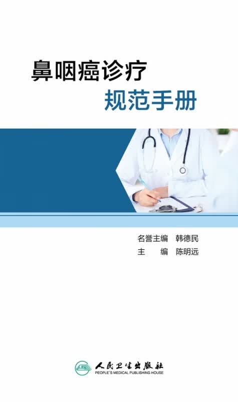鼻咽癌诊疗规范手册