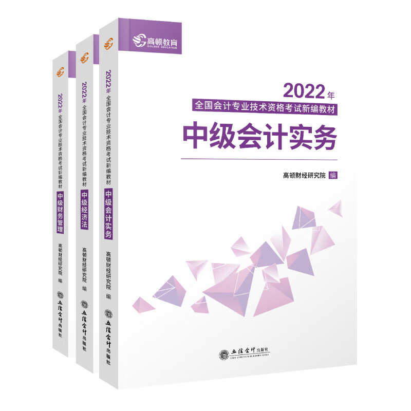 中级会计新编教材（三本套装） 根据2021教材大纲改编