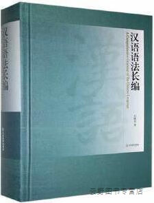 汉语语法长编,石毓智著,江西教育出版社,9787570523900