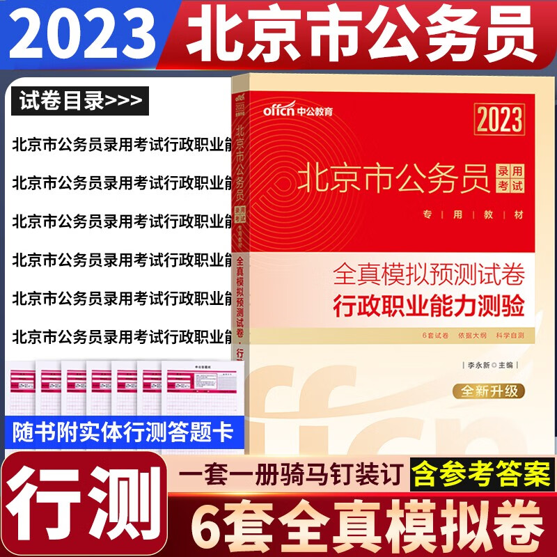 京考公务员真题教材模拟】中公2024北京市公务员考试用书行测申论预测教材历年真题预测模拟试卷 北京公务员2023申论行政职业能力测试模拟押题试题卷 行测模拟卷1本