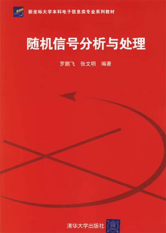 随机信号分析与处理 罗鹏飞,张文明 编著 9787302128991