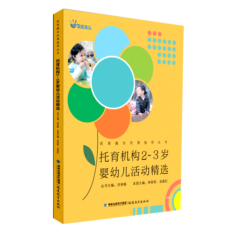 托育机构2-3岁婴幼儿活动精选/医育融合托育指导丛书