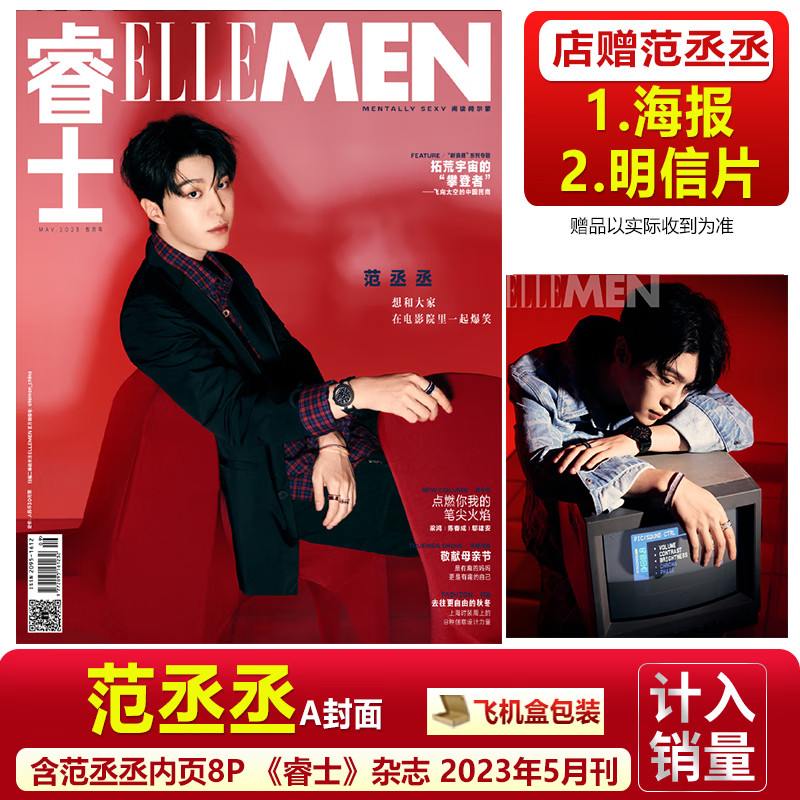 时装 七月 范丞丞AB双封面+赠官方海报 时装女士杂志2023年7月/ ELLEMEN睿士费加罗世界2022年12月/OK精彩273期/新视线/男人风尚/ 睿士23年5月 范丞丞A封面