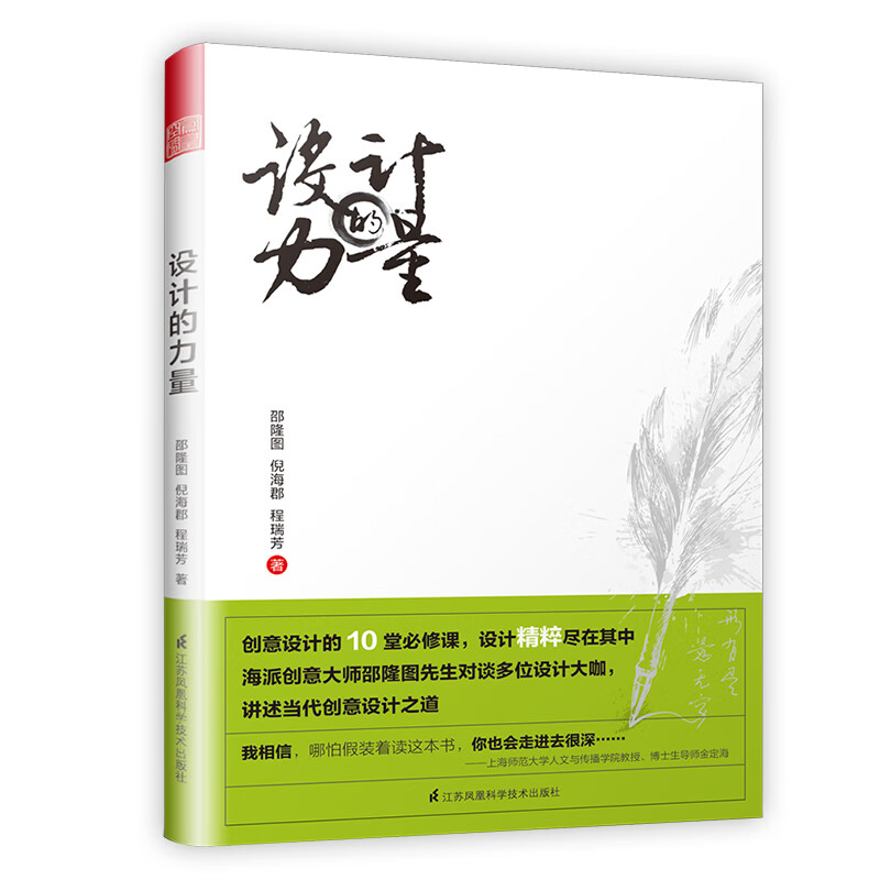 设计的力量（广告界泰斗邵隆图的设计之道，上海复旦大学教授、主持人蒋昌建作序）