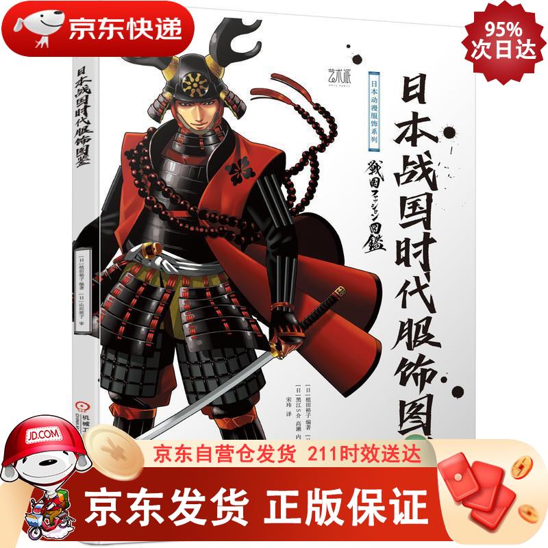 日本战国时代服饰图鉴 机械工业出版社 9787111693079