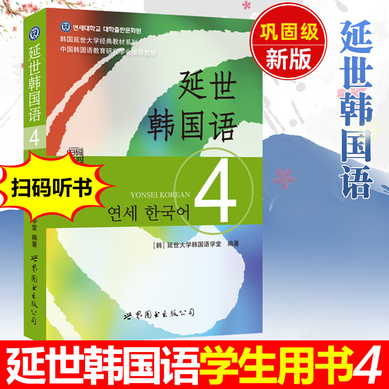 可选】新版延世韩国语123456册 学生用书扫码听音频 赠语音小册子 韩语自学入门教材 延世韩国语4【学生用书】