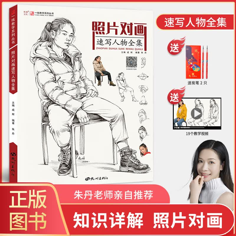 照片对画速写人物全集 一线教学朱丹局部三姿单人组合速写临摹范本书籍画册大动态步骤对临高考美术联考美院 术联考美院
