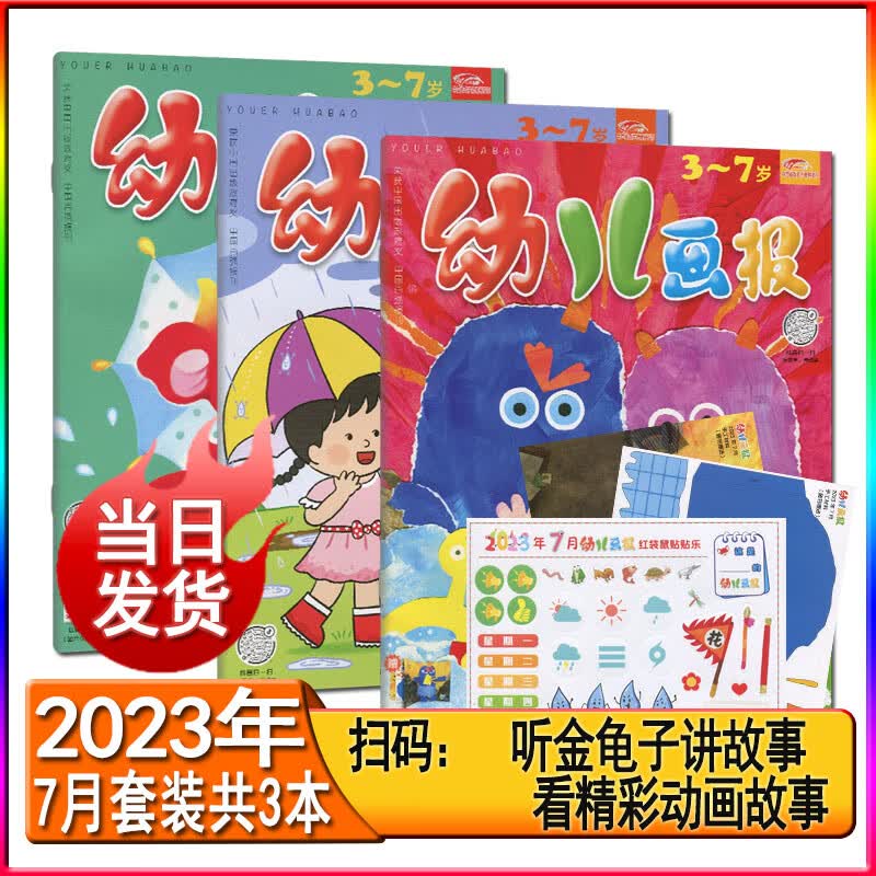 幼儿画报杂志2023年8/7/6/5/4/3/2/1月/2022年12-1打包/跨年订阅/2022/2021年全年套装东方娃娃智力世界绘本游戏手工3-7岁故事大王儿童绘本睡前故事书 2023年7月3本