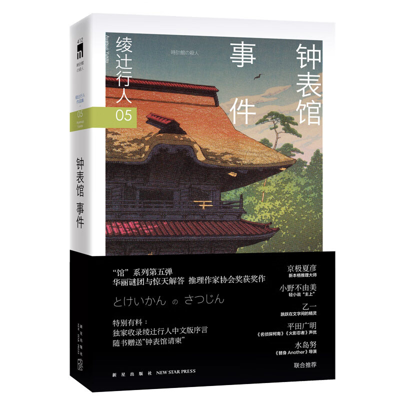 现货 钟表馆事件 二版 午夜文库编号412 绫辻行人馆系列05 新星出版社