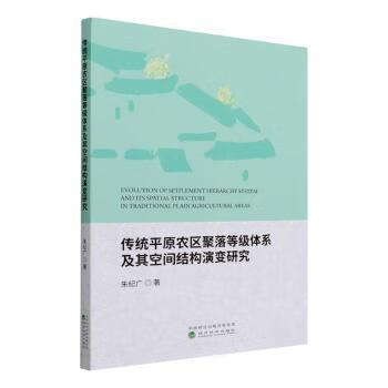 现货 传统平原农区聚落等级体系及其空间结构演变研究 朱纪广著 经济科学出版社
