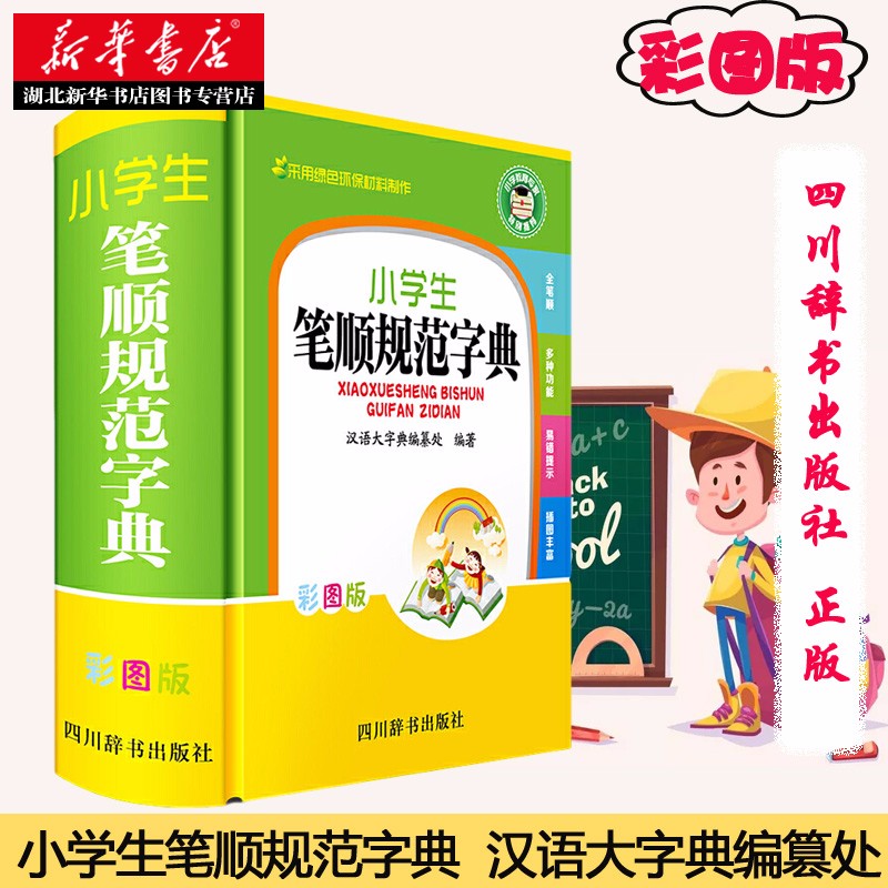 小学生笔顺规范字典（彩图版） 汉语大字典编纂处著 语文工具书 适用小学生学写字笔画部首结构书写指导