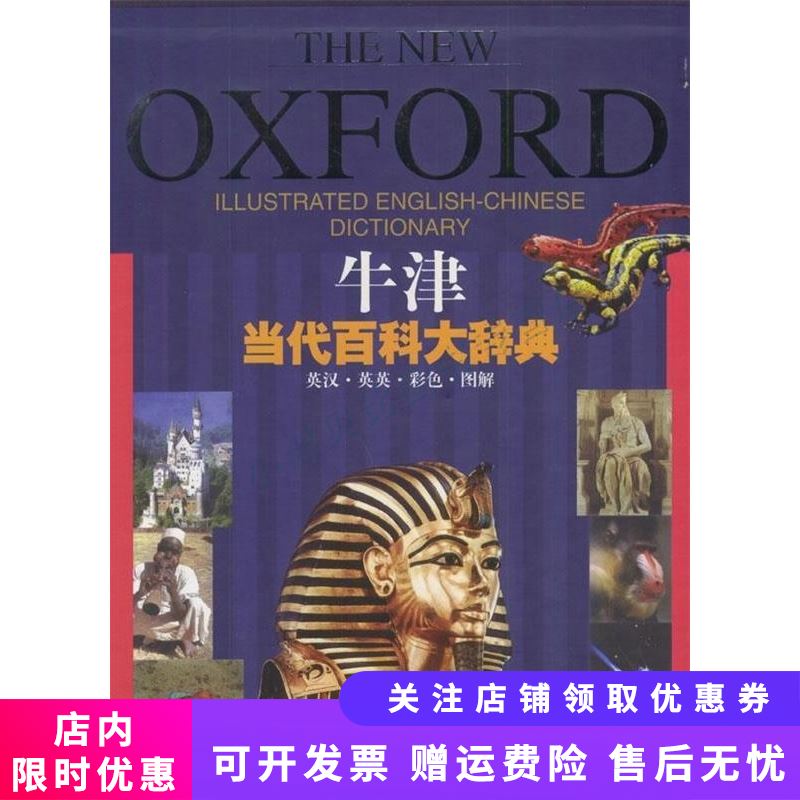 牛津当代百科大辞典