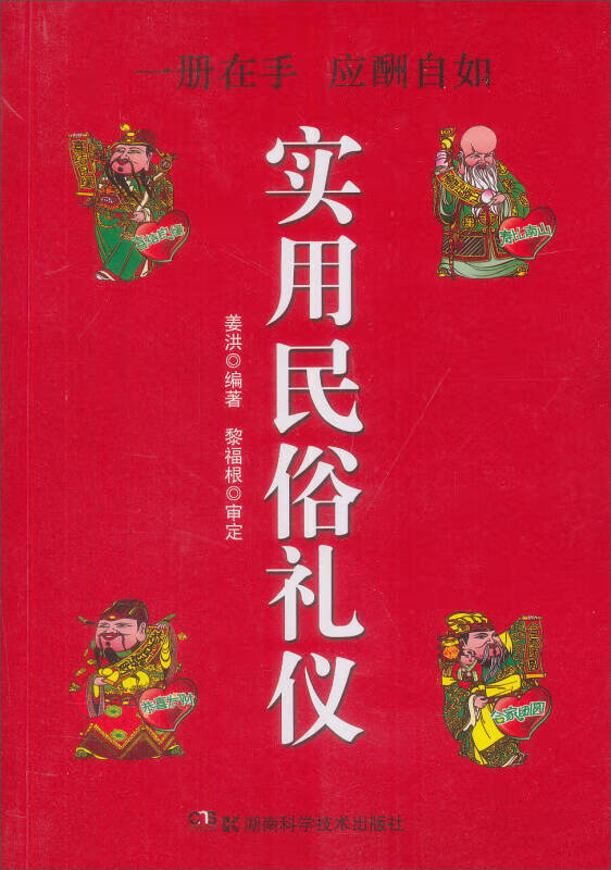 实用民俗礼仪【好书】