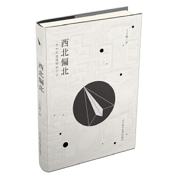 西北偏北:一个70后建筑师的手记