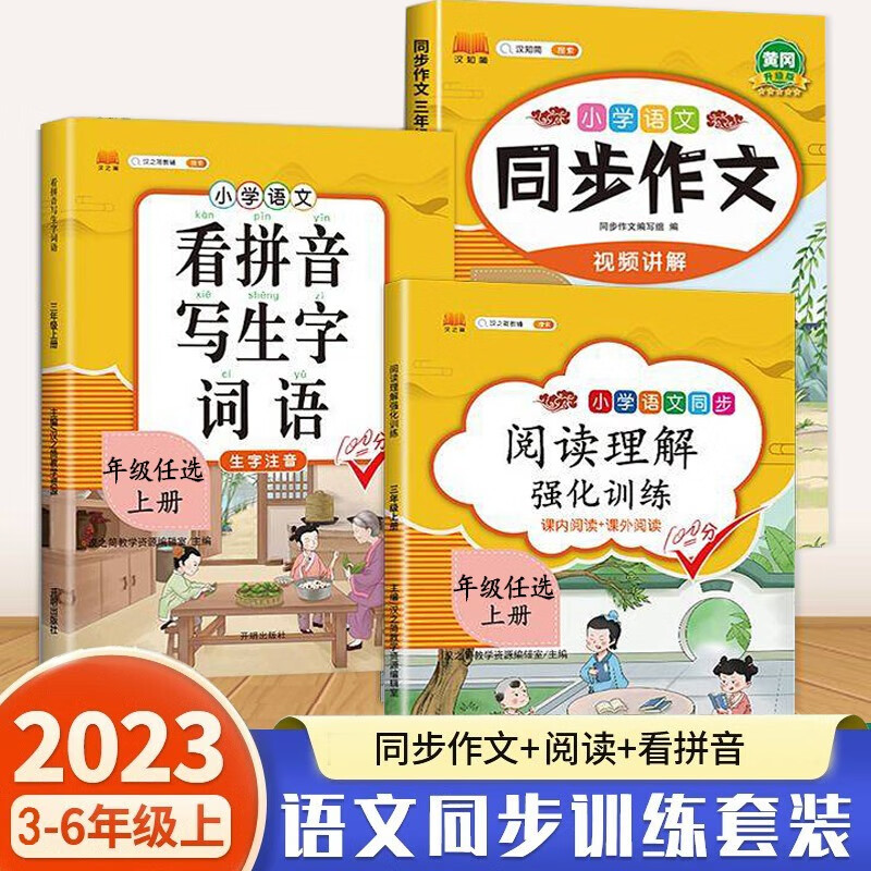 2023新版小学语文同步作文3-6年级小学生练字帖看拼音写生字词语三年级四年级五年级六年级上册小学通用版课外阅读理解优秀素材积累写作技巧作文书大全 【3本套装】同步作文+阅读+看拼音 三年级上册