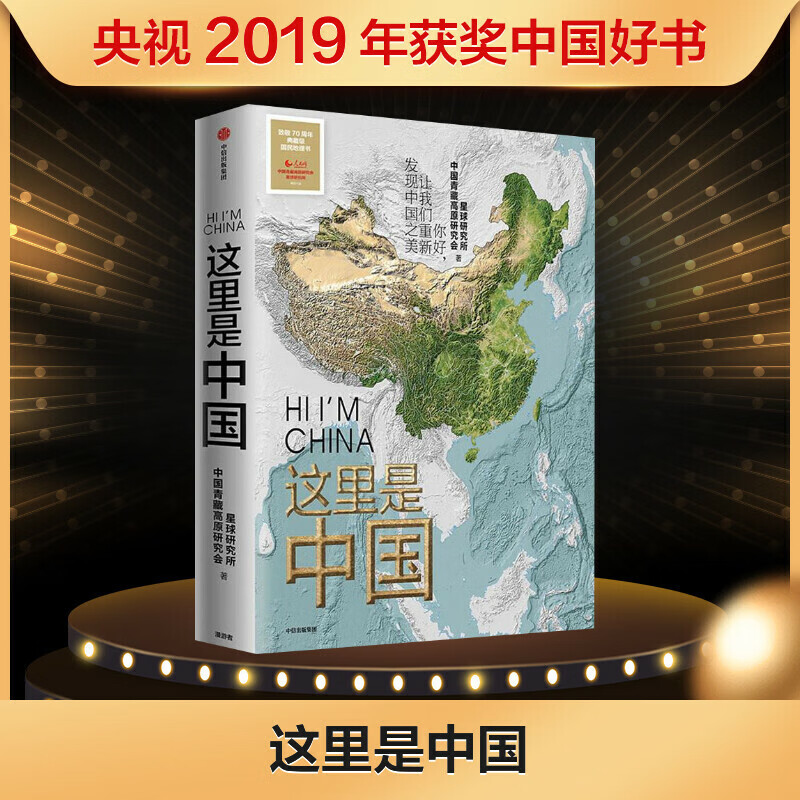 这里是中国典藏版星球研究所这就是中国人文地理百科全书201中国好书摄影作品集自然地理科普读