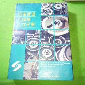 设备管理与维修工作手册