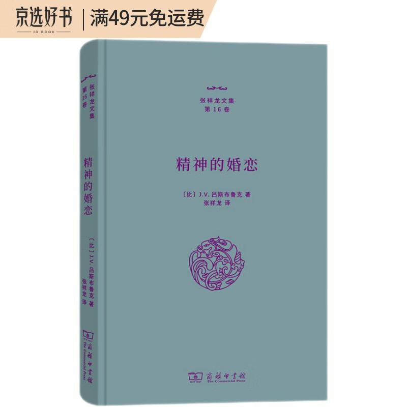 精神的婚恋（张祥龙文集·第16卷）