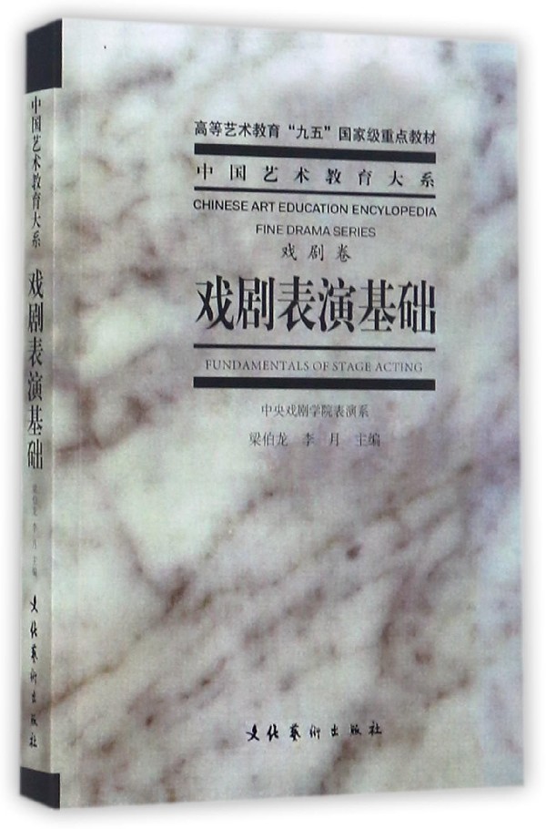 戏剧表演基础(戏剧卷)/中国艺术教育大系