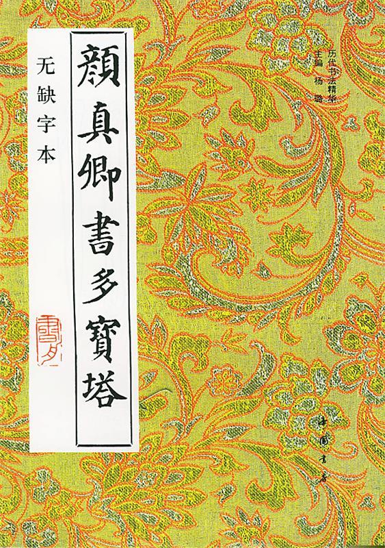颜真卿书多宝塔